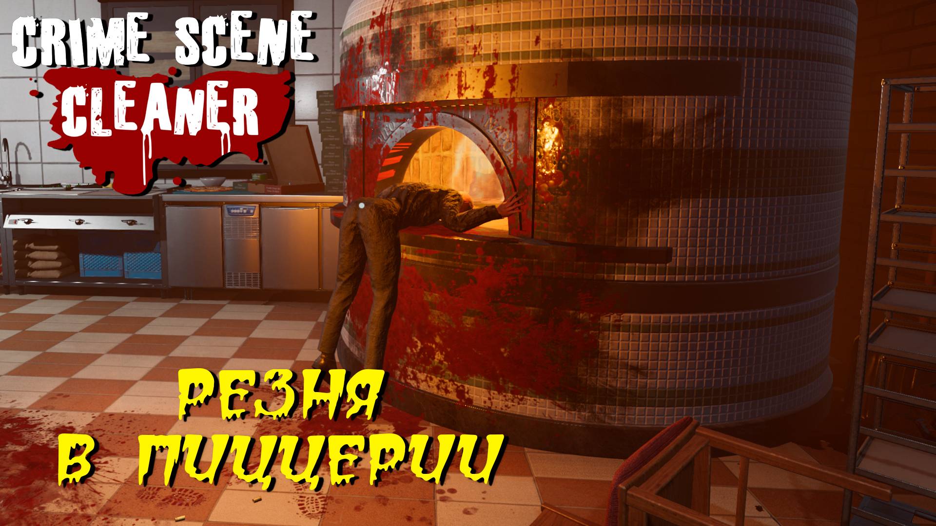 РЕЗНЯ В ПИЦЦЕРИИ ➤ Crime Scene Cleaner #5
