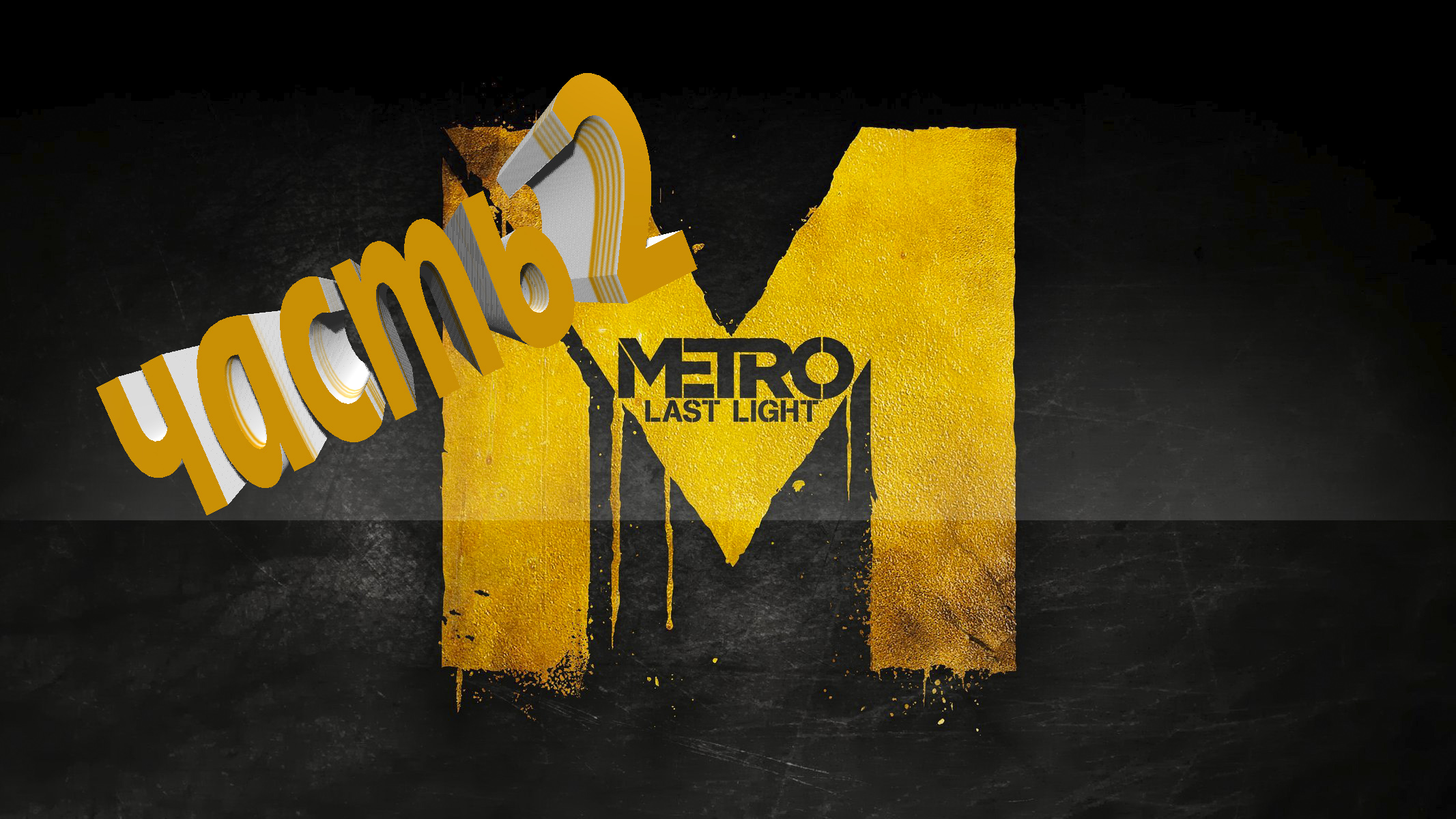 прохождение метро Last Light часть 2