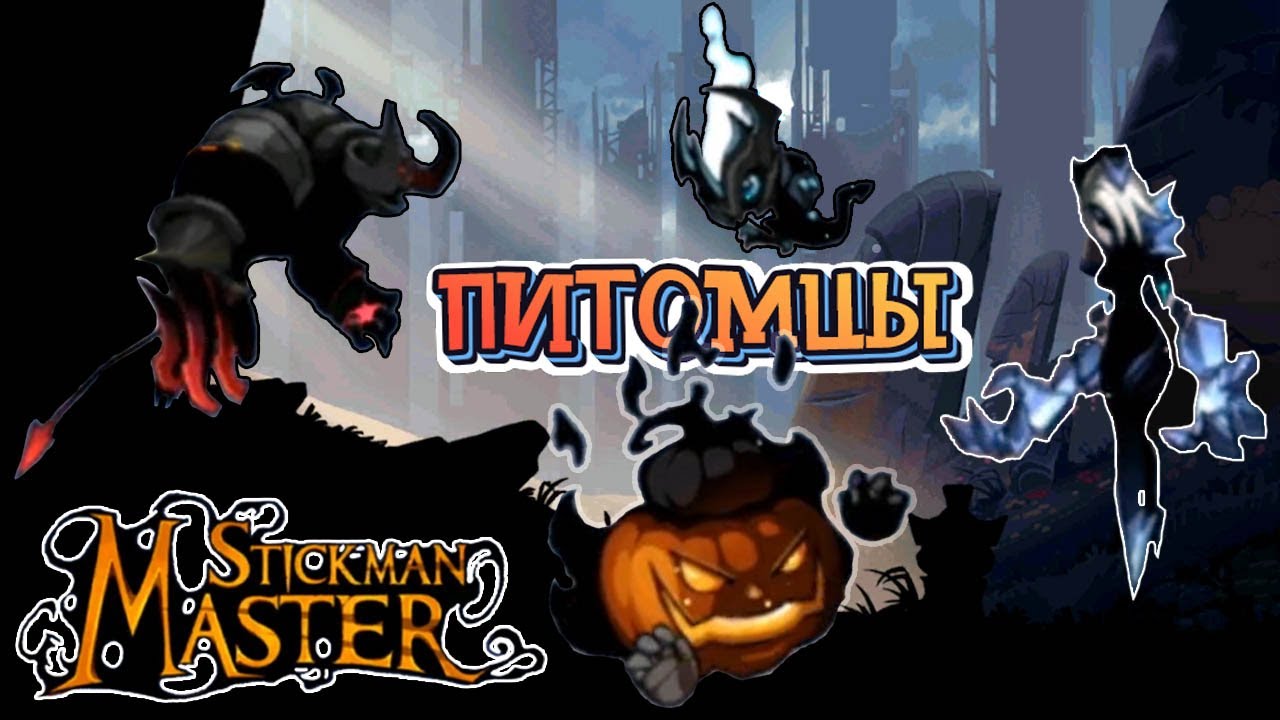 Stickman Master Premium Pet / Стикмен Мастер Премиум Питомцы