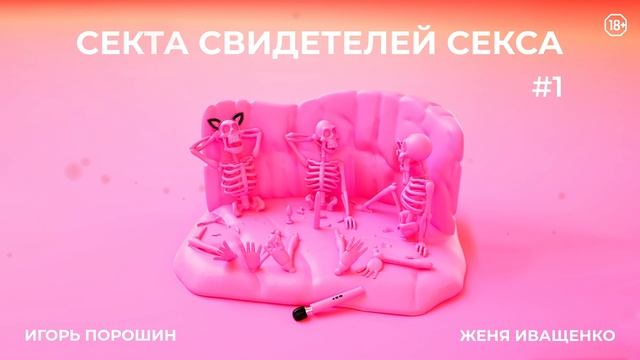 Секта Свидетелей Секса. Новый приход | Эпизод 1 | Любовь до гроба. Волшебная история Олега и Маши