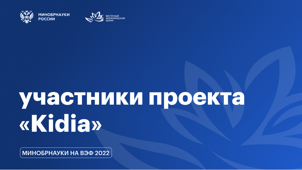 ВЭФ / интервью с участниками проекта «Kidia»