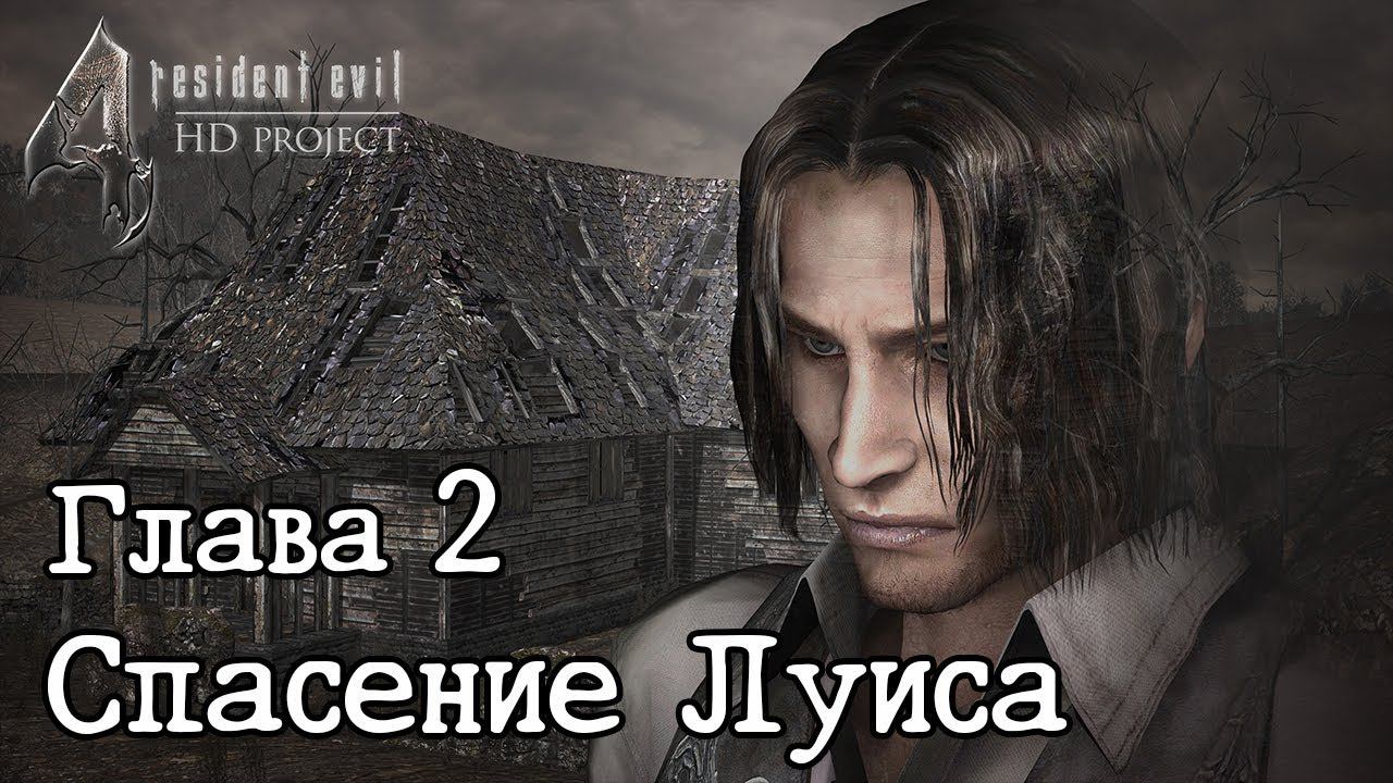Resident Evil 4 HD Project Разные пути Глава 2 - Спасение Луиса
