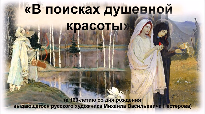 «В поисках душевной красоты» к 160-летию Михаила Васильевича Нестерова