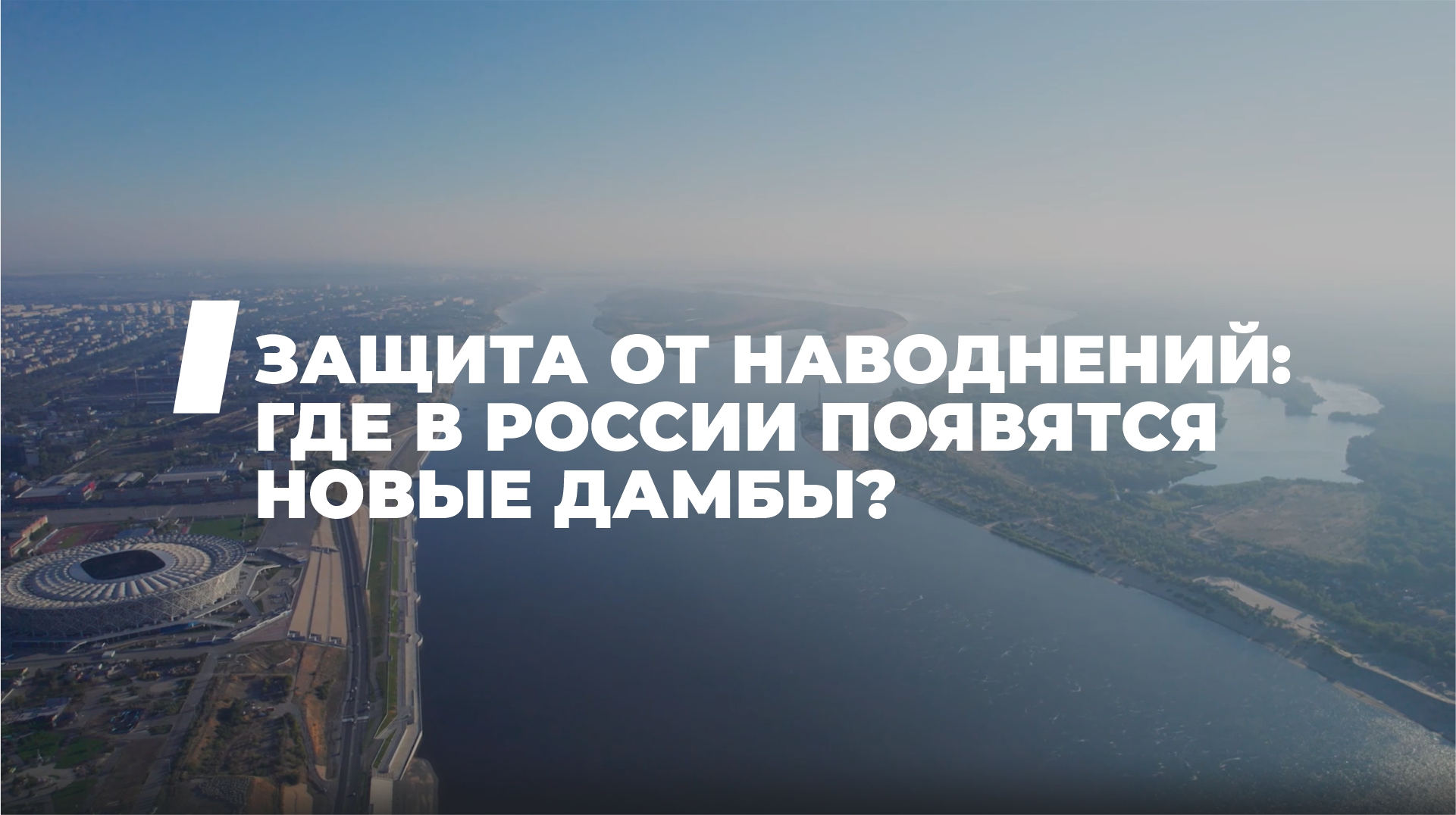 Защита от наводнений: где в России появятся новые дамбы?