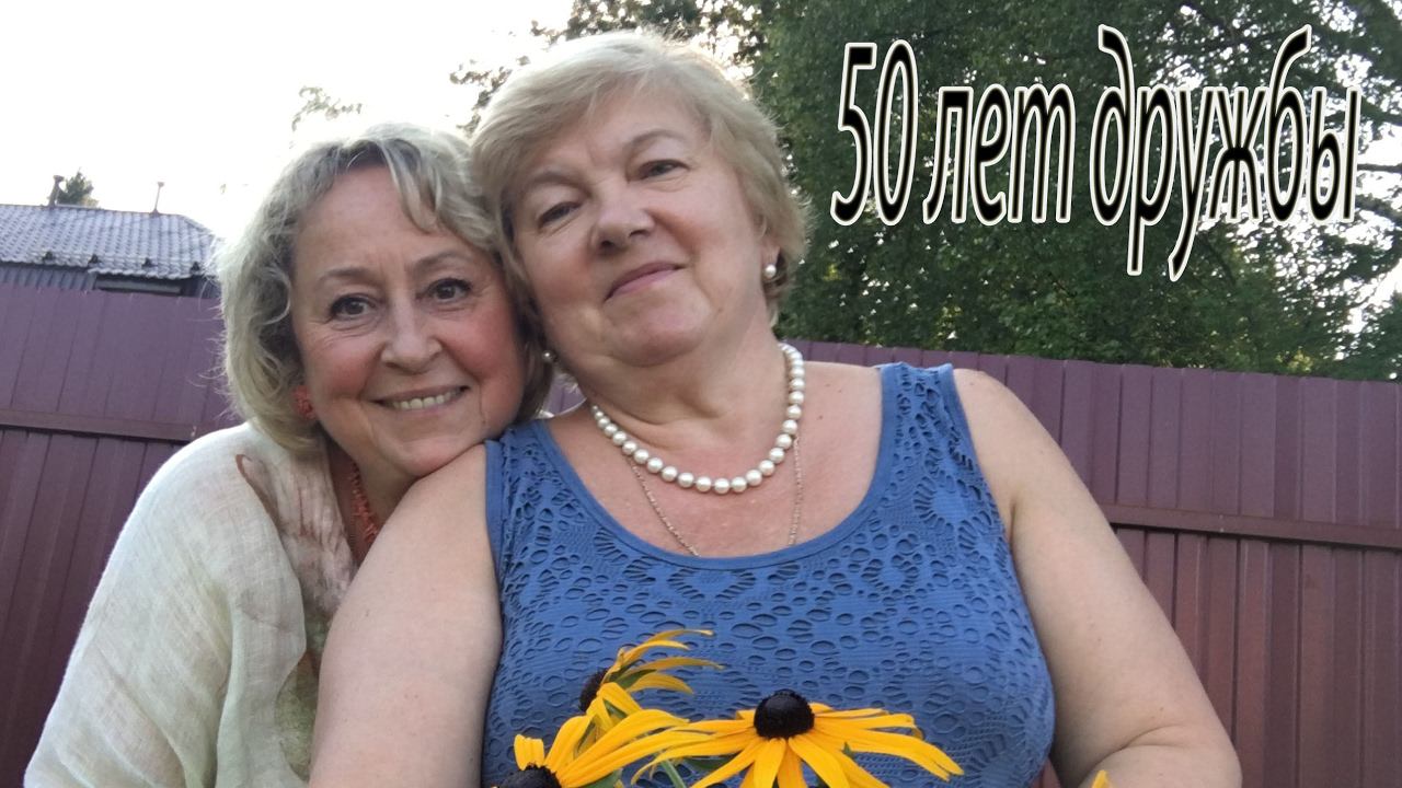 50 лет дружбы.