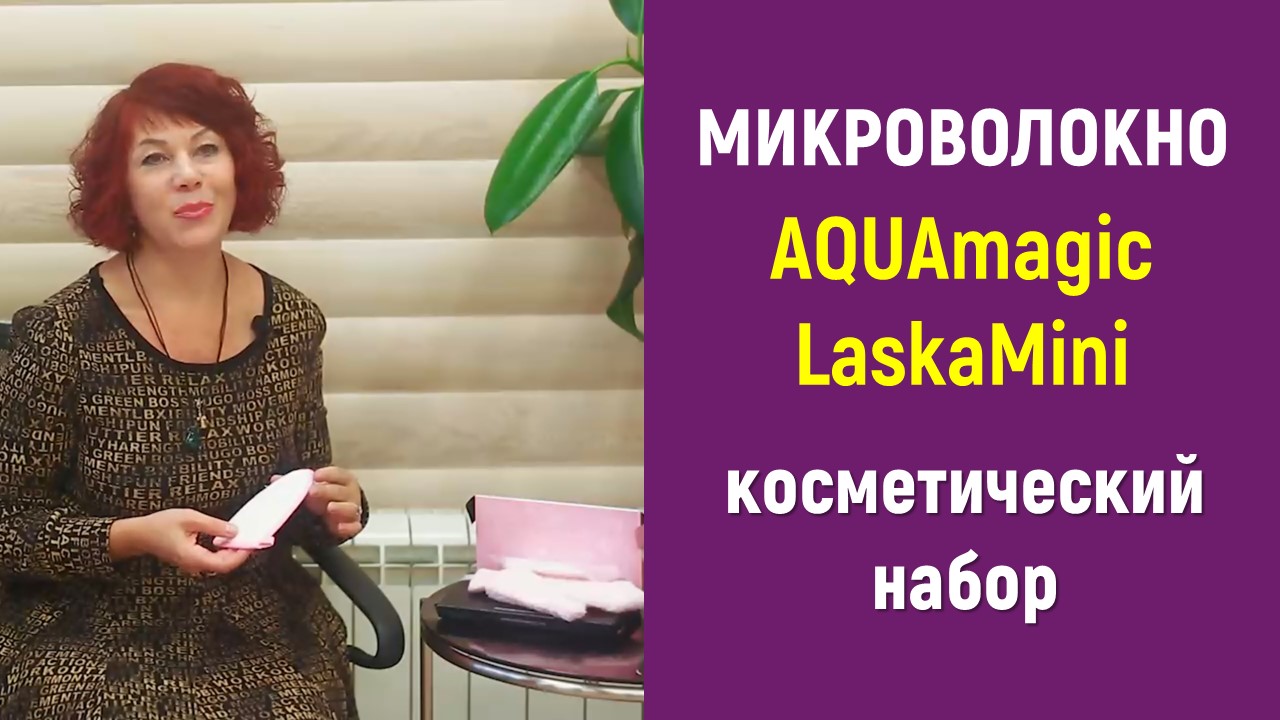 LaskaMini - косметический набор изделий из микроволокна AquaMagic от Greenway