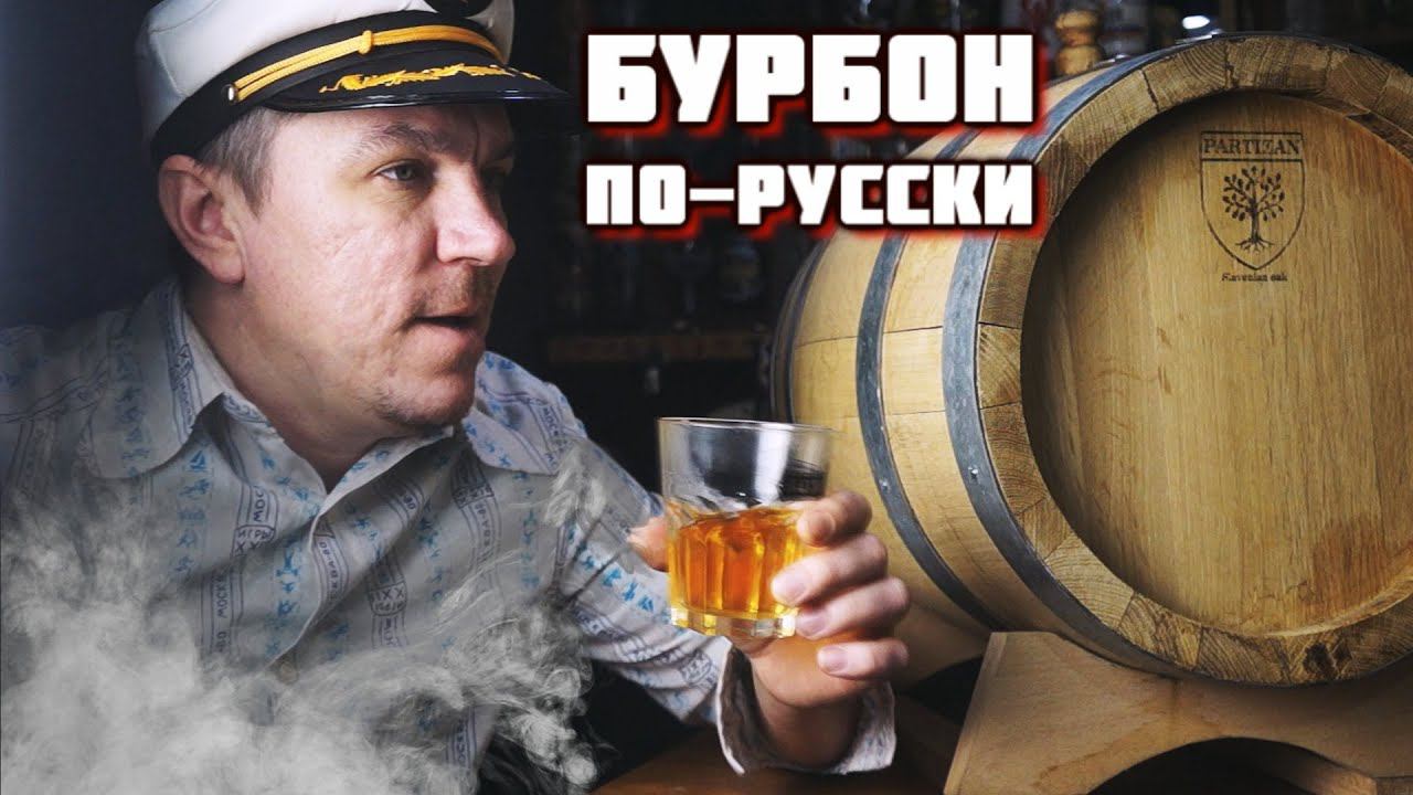 Бурбон по-русски.Кукурузный самогон.Готовим брагу.Часть 1.