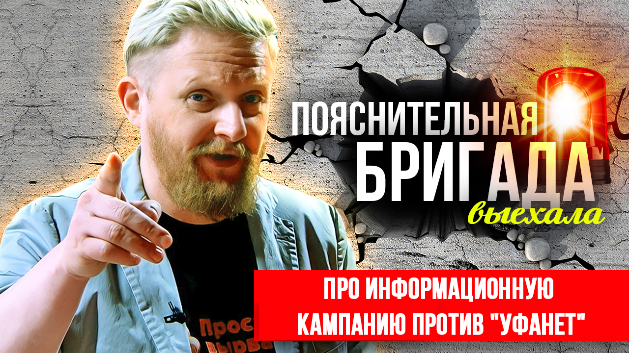 Про информационную кампанию против "Уфанет" | Пояснительная Бригада | 20.04.24