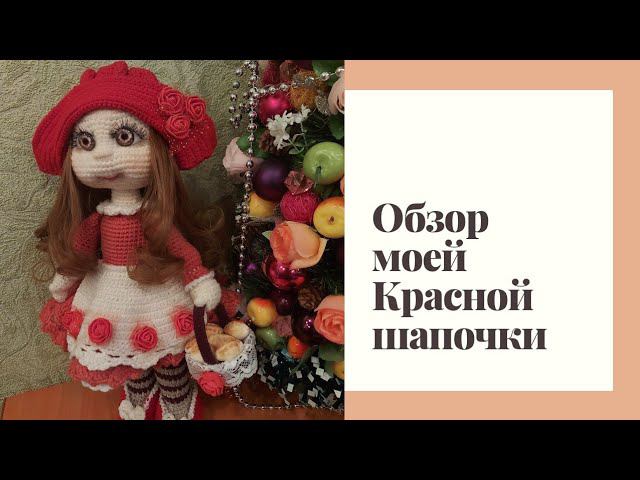 Обзор моей куколки Красная шапочка Авторская работа