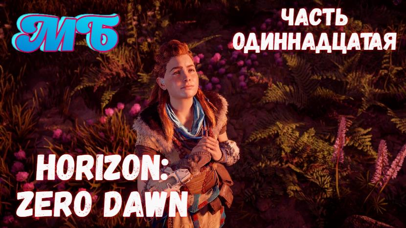 Horizon: Zero Dawn. Сюжетное прохождение. Часть 11.