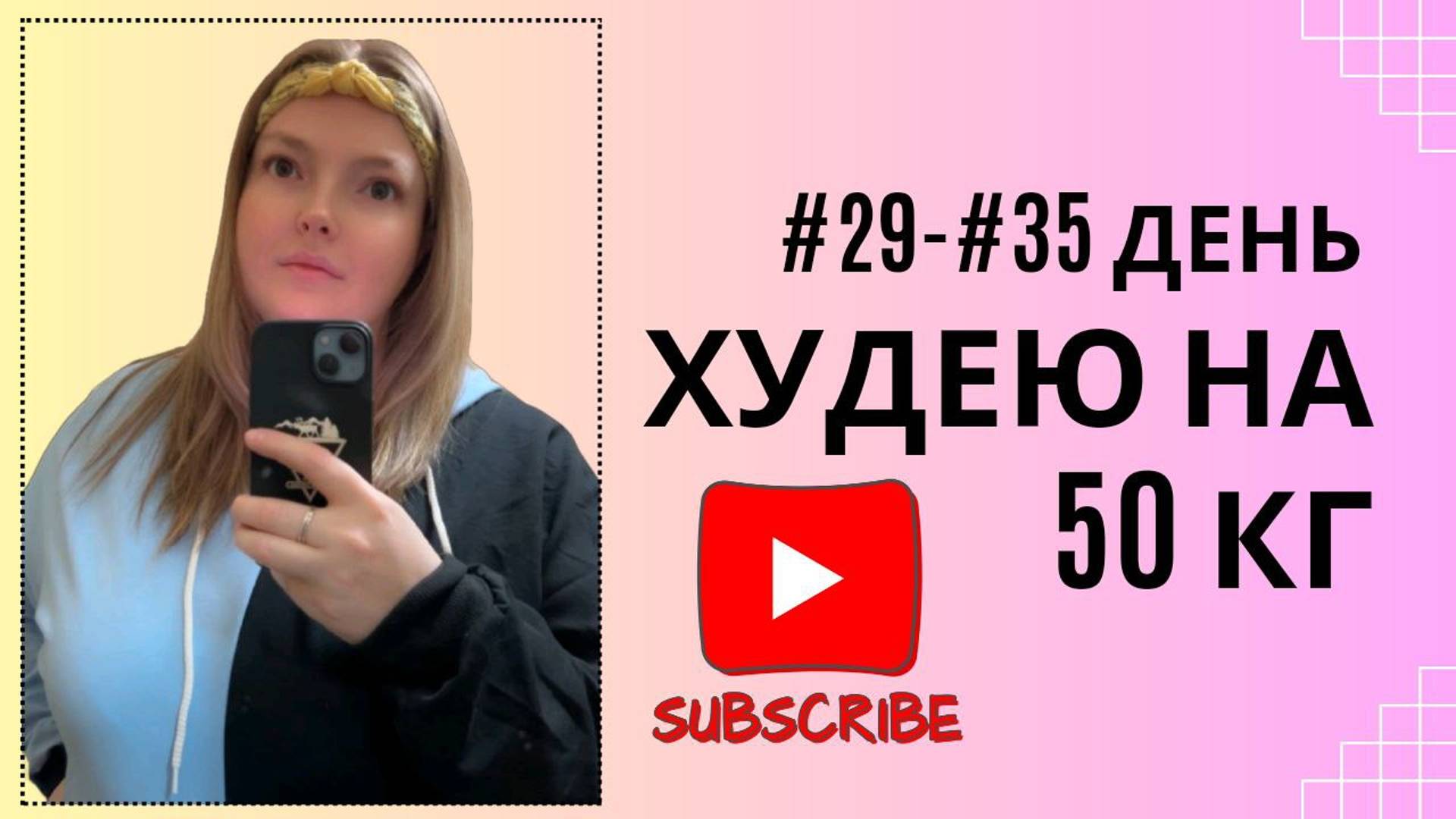 Дневник похудения #29-#35  день!! #похудение #худеюнапп #правильноепитание #иниервальноеголодание #п