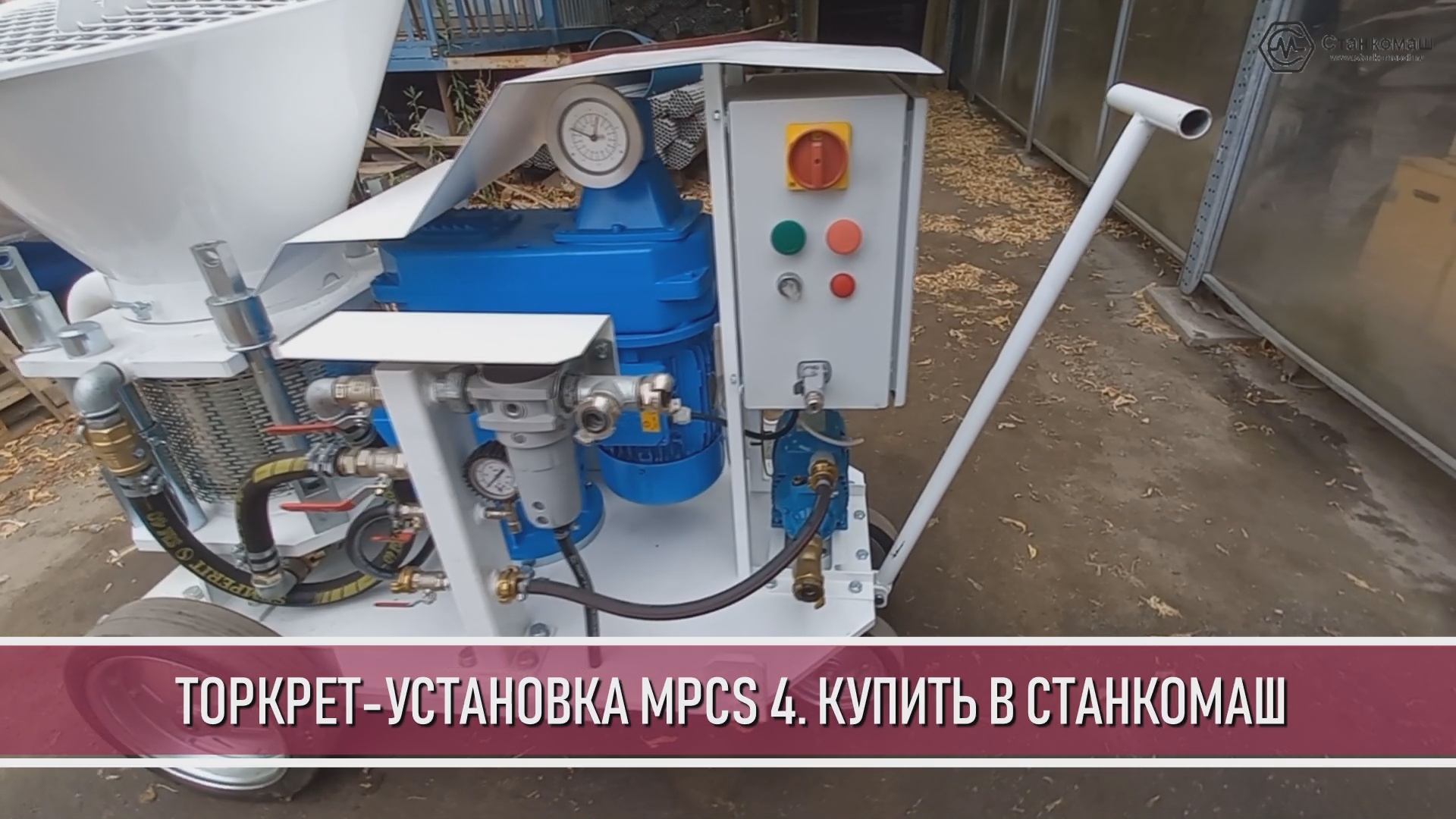 Торкрет-установка MPCS 4. Работа в комплекте со стационарным компрессором ЗИФ-СВЭ-5,2/0,7 без кожуха