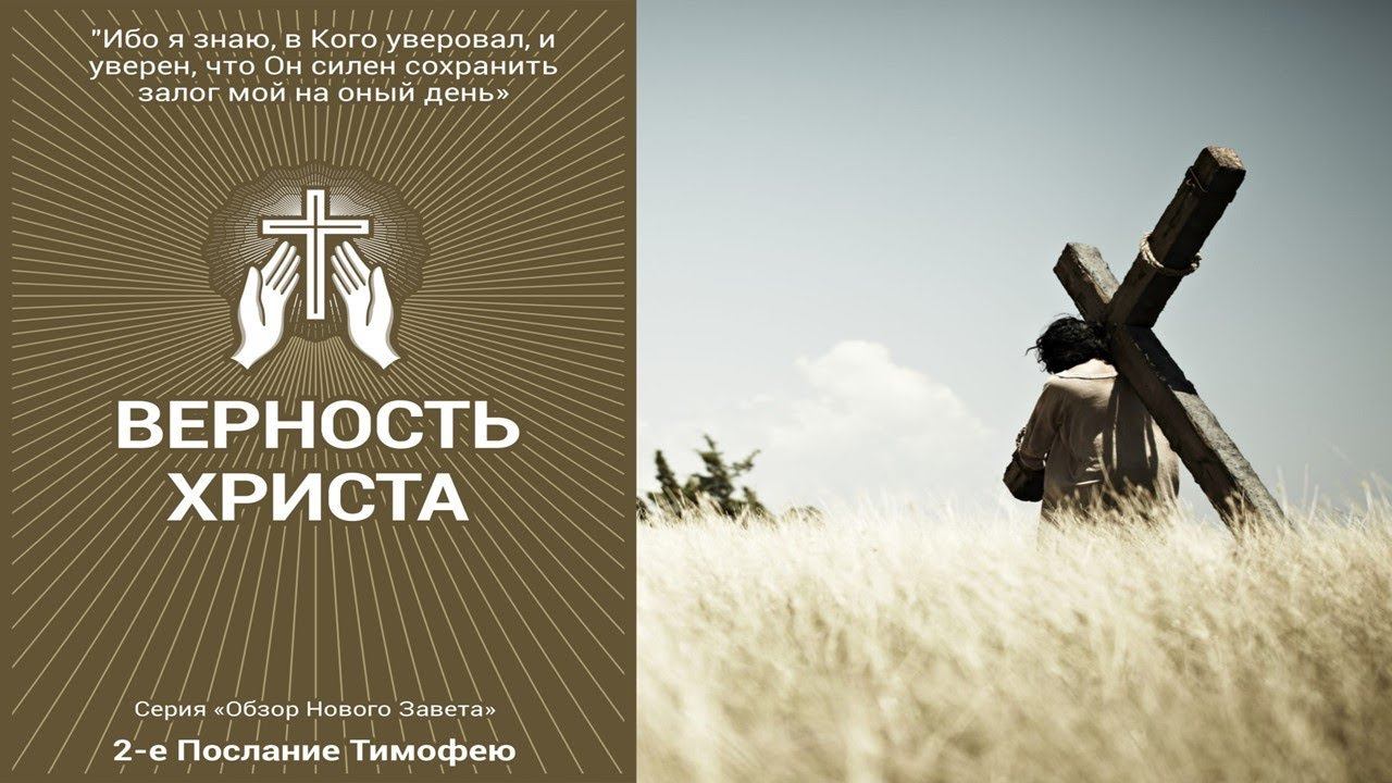 01 Служение с благодарным сердцем (2 Тимофею 1:1-5)