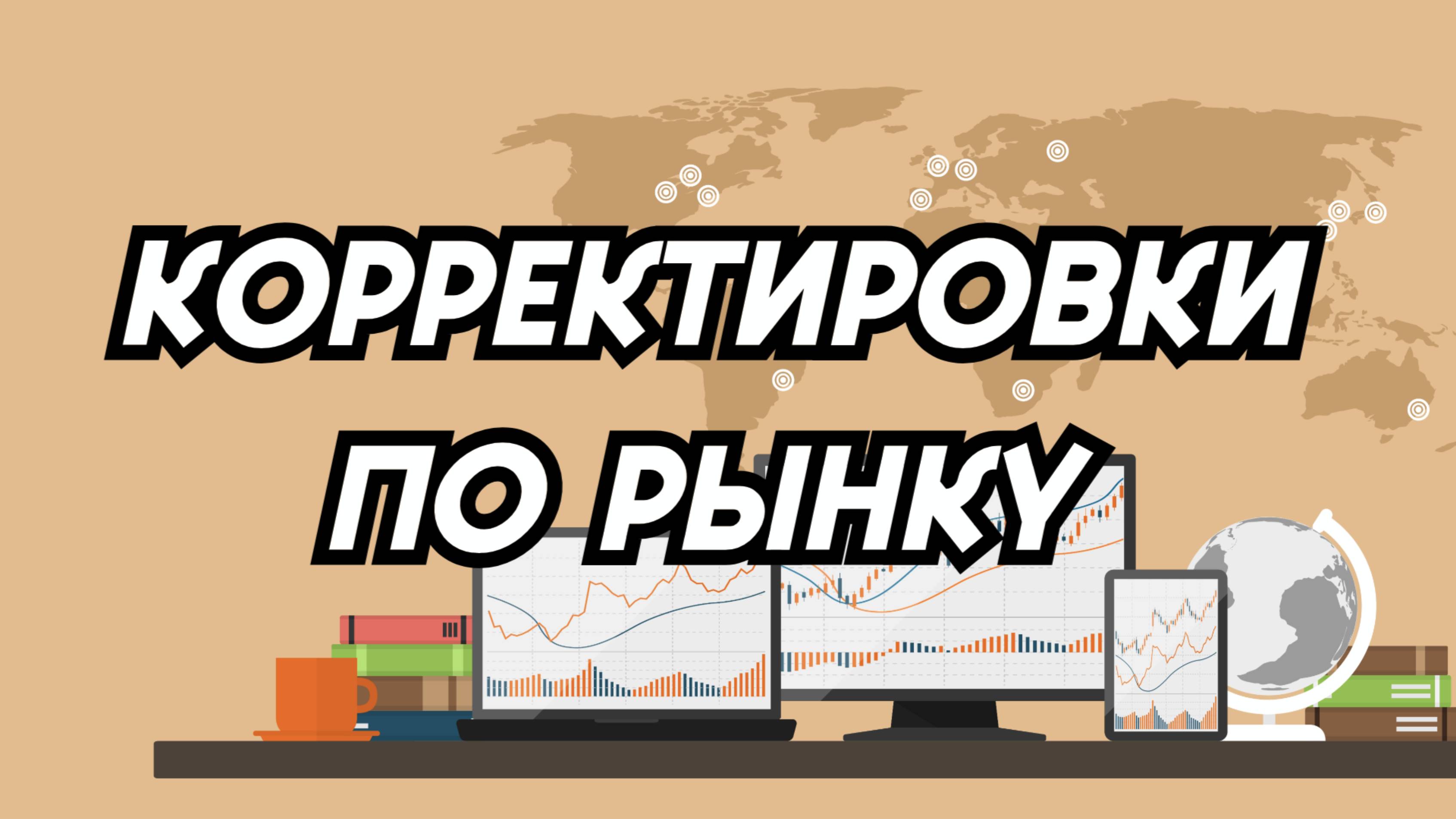 Форекс на 8 августа | Корректировки по рынку