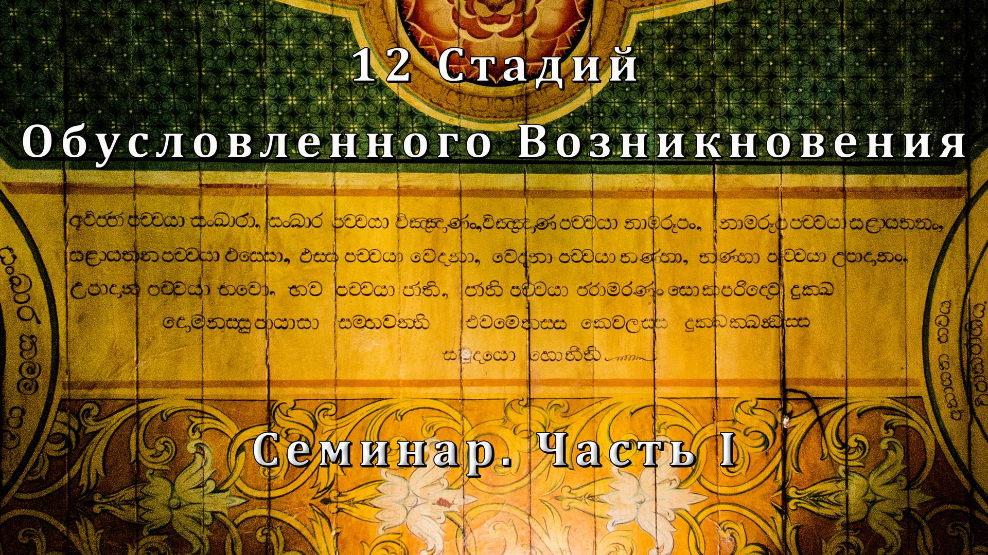 12 Стадий Обусловленного Возникновения. Семинар. Часть I