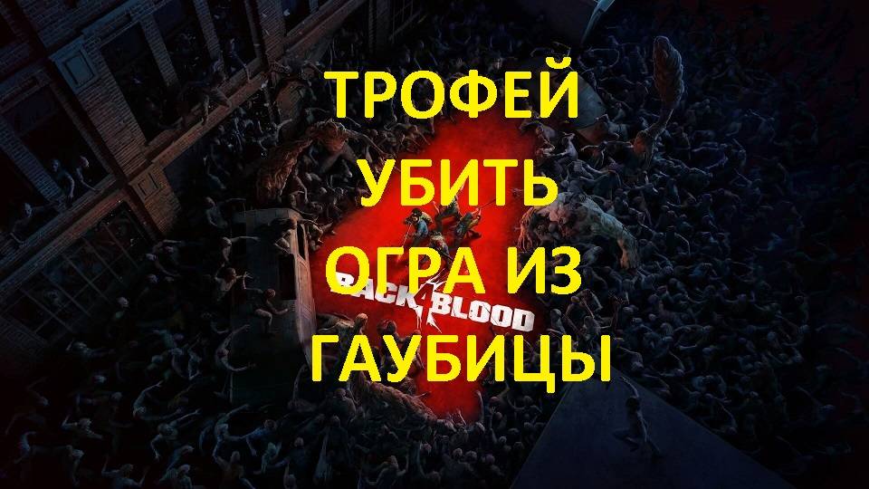 Back 4 blood Трофей убить Oгра из гаубицы