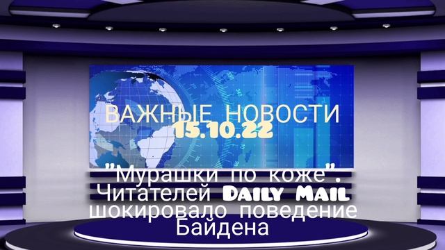 "Мурашки по коже". Читателей Daily Mail шокировало поведение Байдена