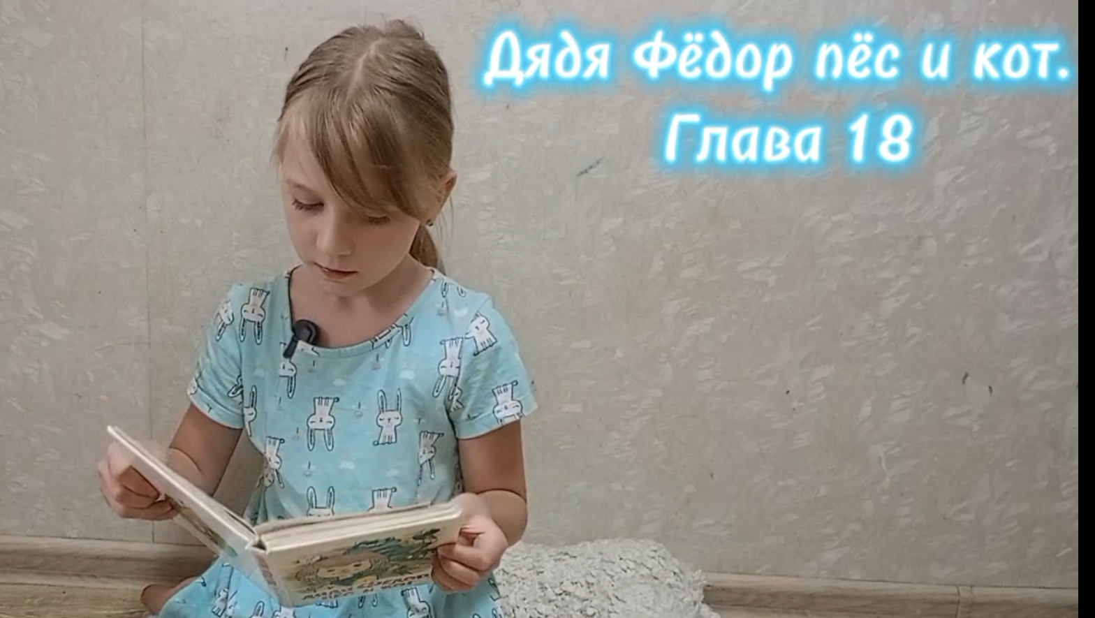 Дядя Фёдор пёс и кот. Глава 18