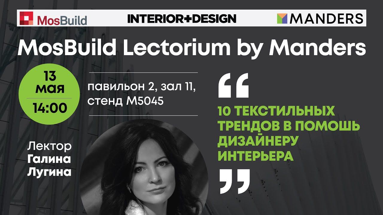 Mosbuild Lectorium by Manders 2024. Галина Лугина. 10 текстильных трендов в помощь дизайнеру.