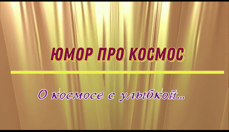 Юмор про космос: о космосе с улыбкой...