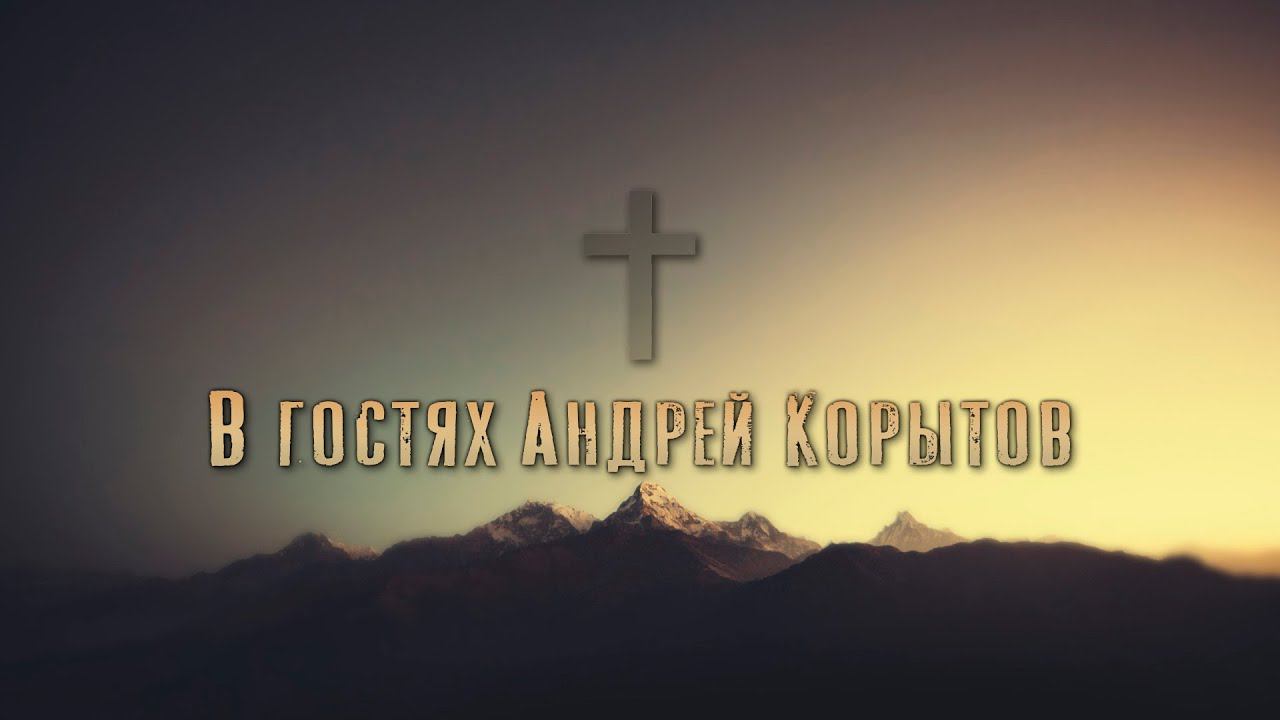 В гостях Андрей Корытов. Прямой эфир.