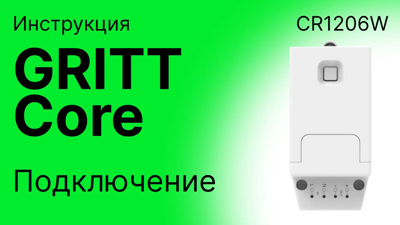 GRITT Core диммер 12-24V для светодиодных лент CR1206W . Подключение и сопряжение.