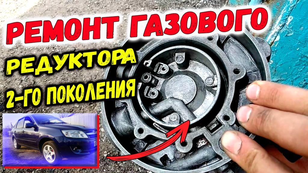 Ремонт редуктора ГБО 2 поколения своими руками. Капиталка редуктора гбо.