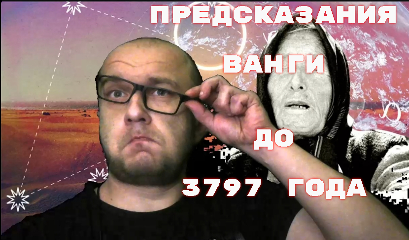 ПРЕДСКАЗАНИЯ ВАНГИ НА 2026 ГОД И ДО 3797 ГОДА