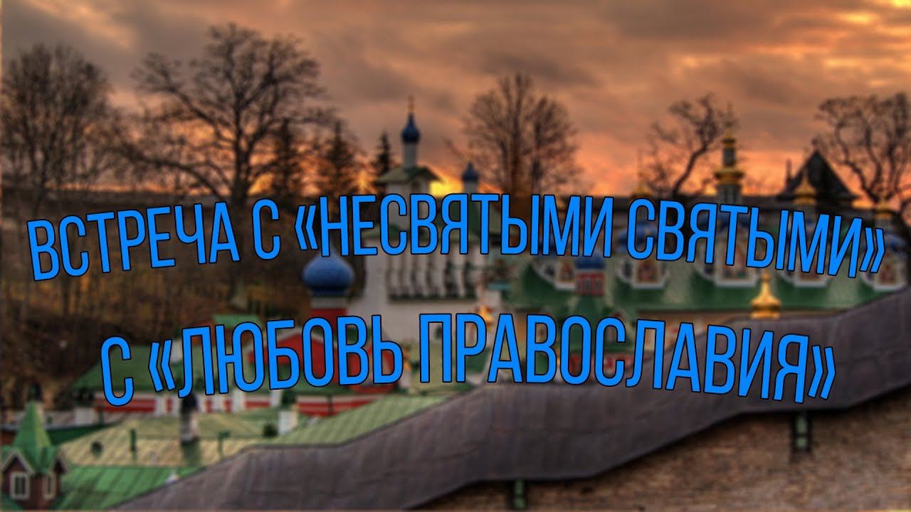 Паломническая поездка "Встреча с несвятыми святыми"