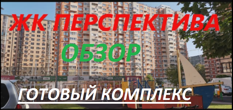 ОБЗОР. ЖК ПЕРСПЕКТИВА. Краснодар