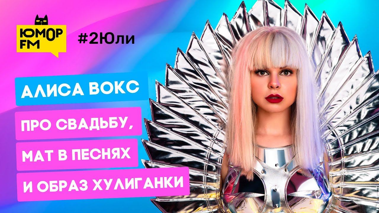 Алиса Вокс - про свадьбу, мат в песнях и образ хулиганки