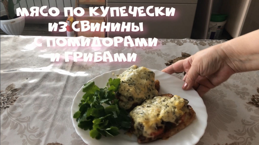 Мясо по купечески из свинины с помидорами  грибами и сыром