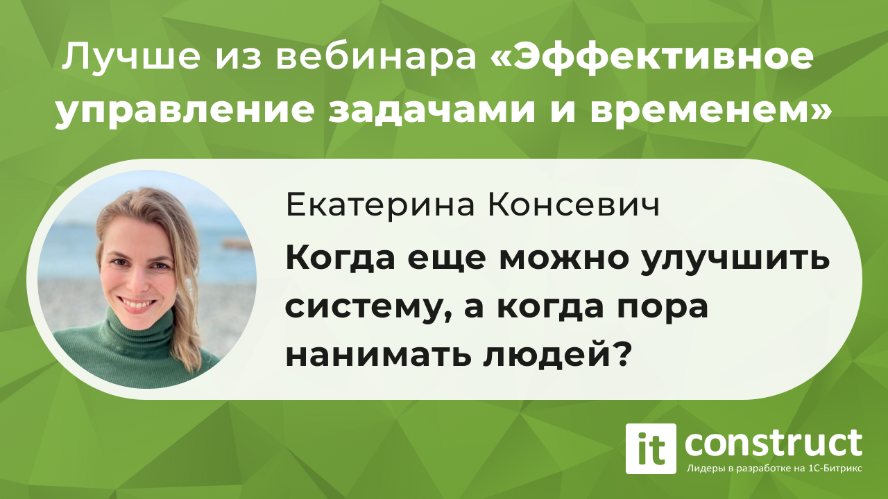 Когда еще можно улучшить систему, а когда пора нанимать людей? Екатерина Консевич