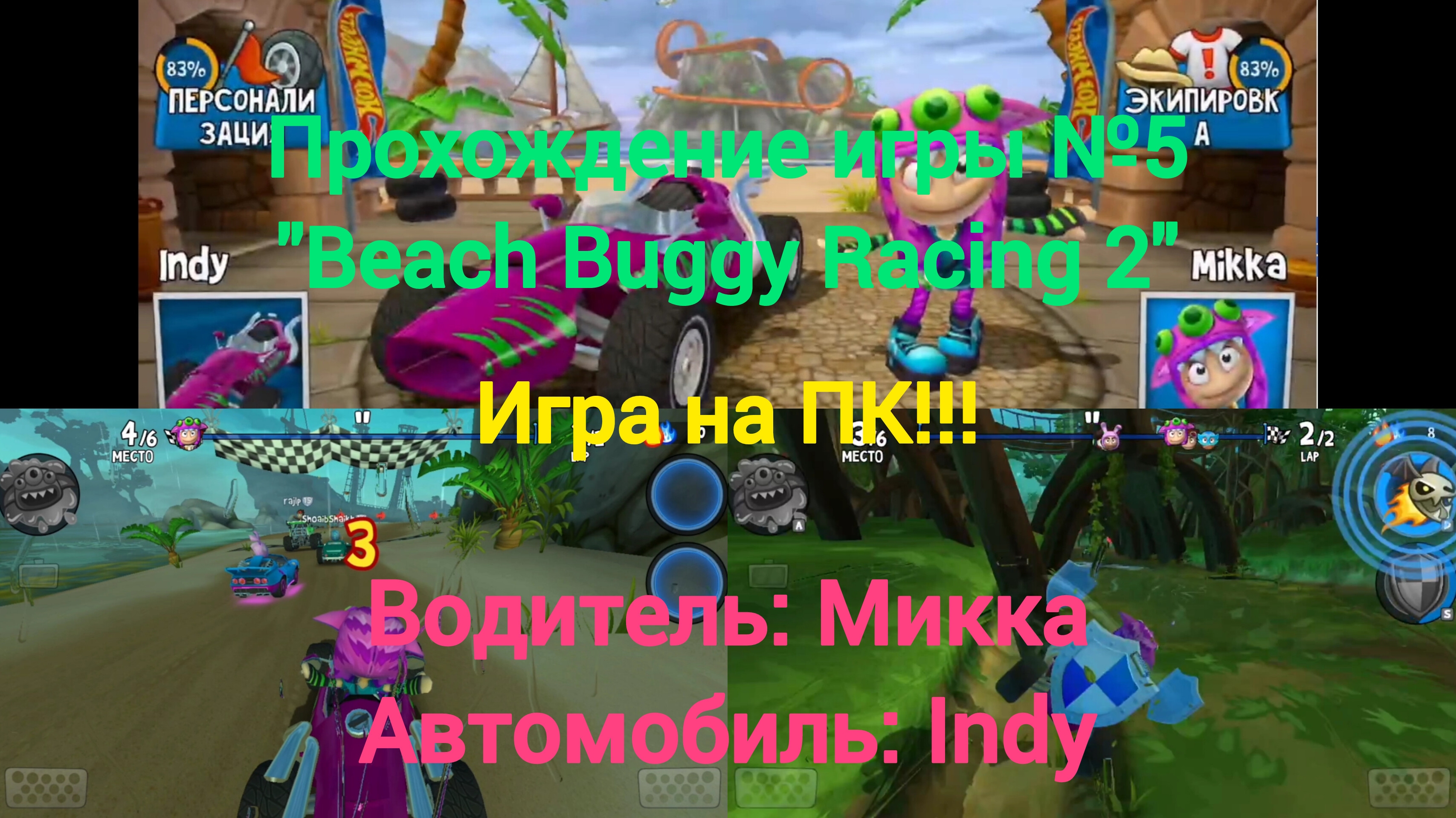 Прохождение игры №5 "Beach Buggy Racing 2" | Игра на ПК | водитель: Микка | автомобиль: Indy