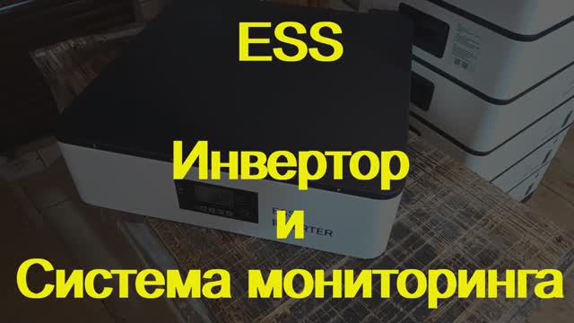 ess солнечная станция. Инвертор.