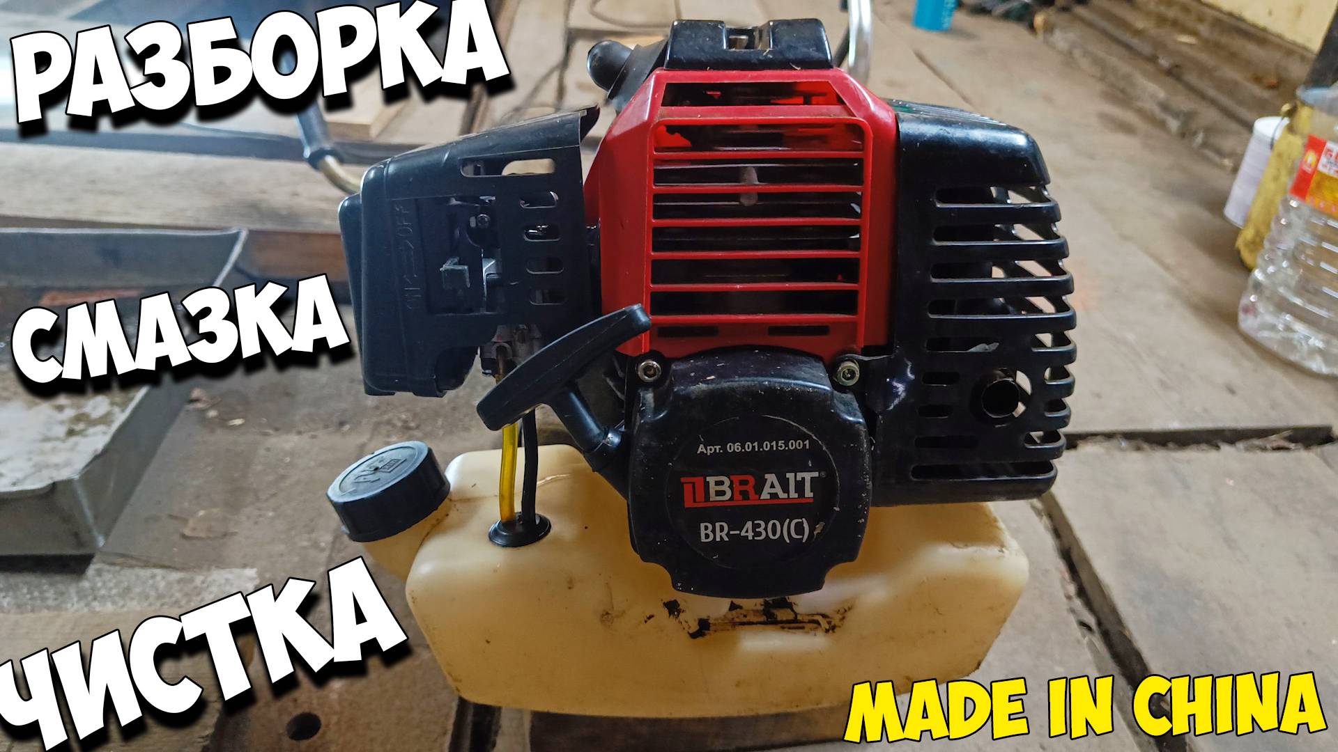 Обслуживание китайской бензокосы. Разборка! Смазка! Чистка!