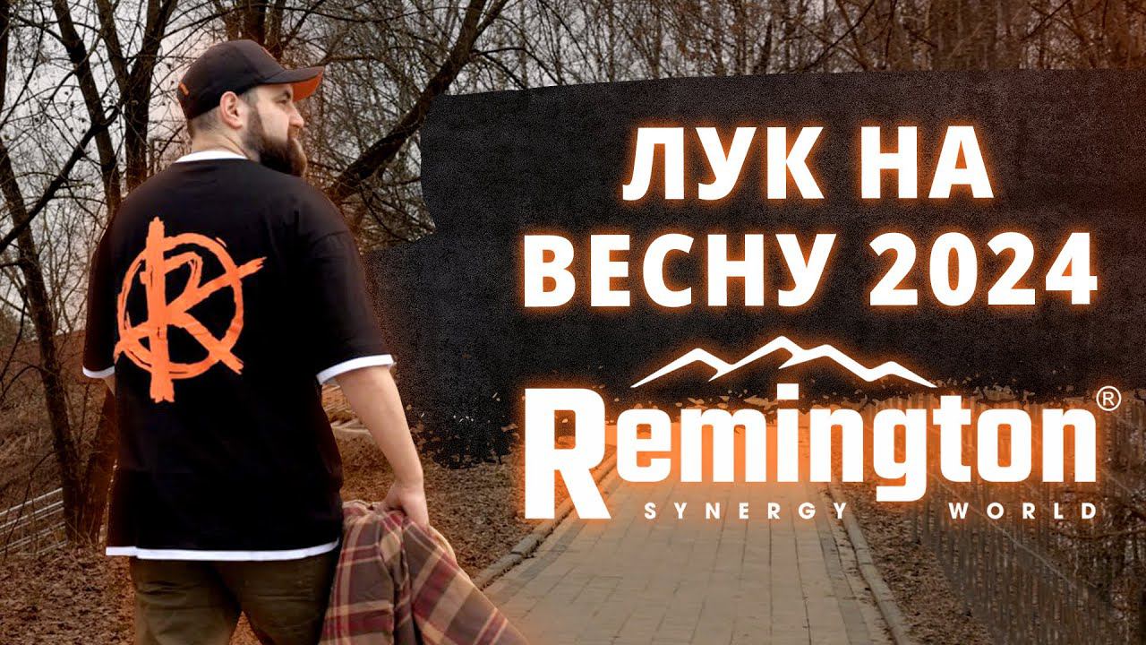 ДЕМИСЕЗОН ОТ REMINGTON! ГОРОДСКАЯ ОДЕЖДА НА ВЕСНУ 2024
