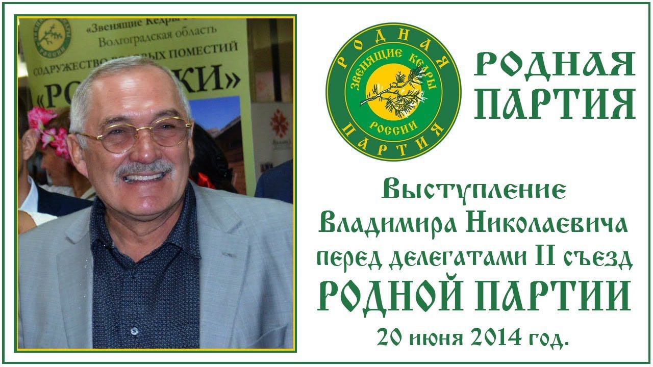 Владимир Мегре · II съезде Родной Партии