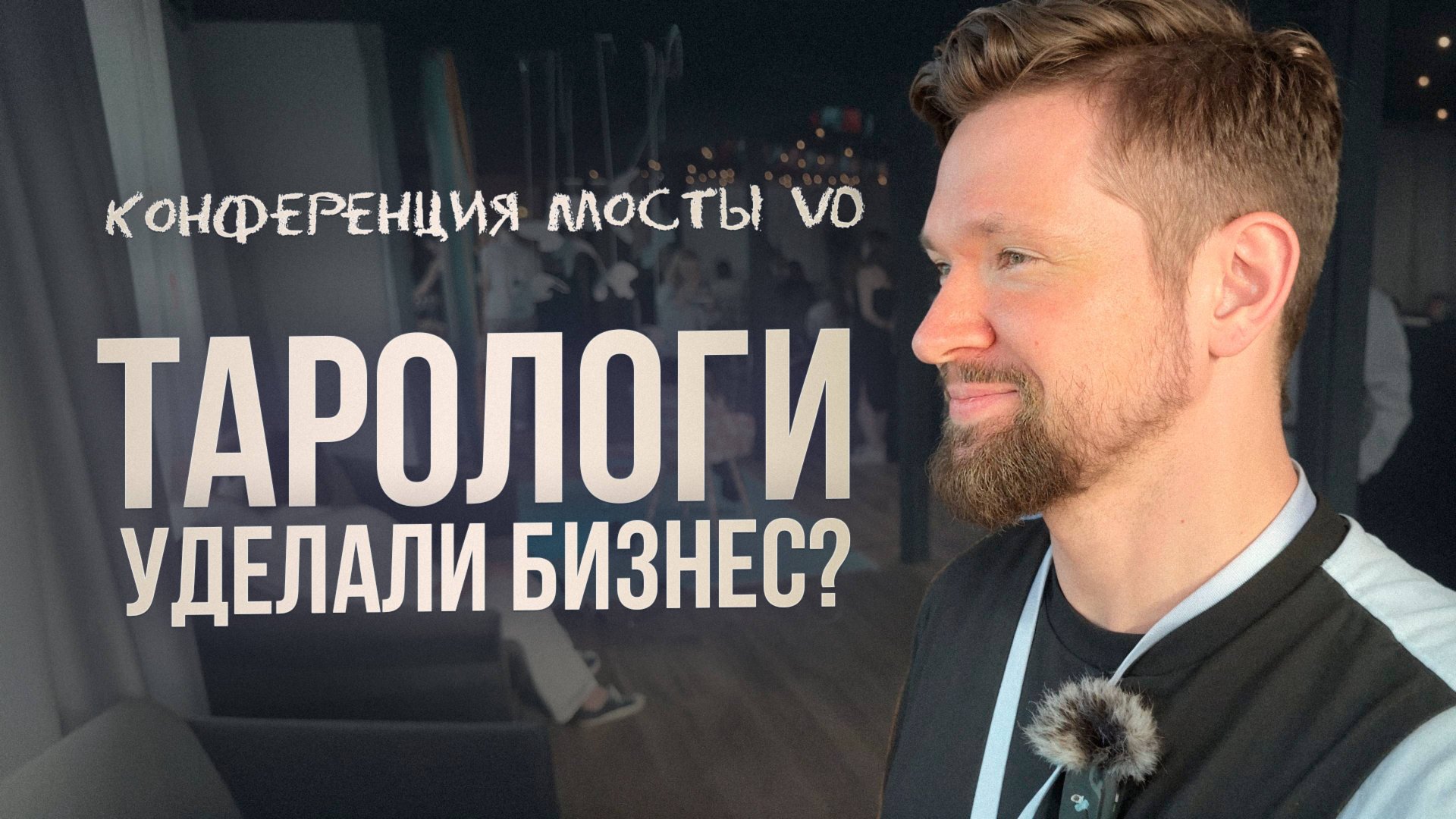Конференция МОСТЫ VO, Бизнес vs Эзотерики, Soft skills vs Hard skills