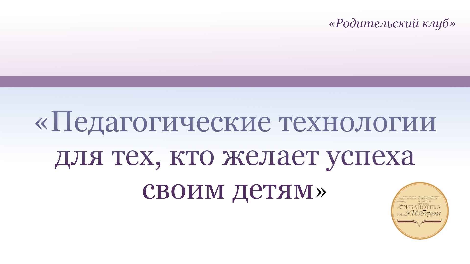 «Педагогические технологии для тех, кто желает успеха своим детям»