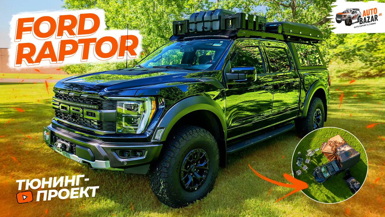 Все для КЕМПИНГА на ПИКАПЕ! Большой экспедиционный тюнинг FORD RAPTOR: палатка, душ и походная кухня