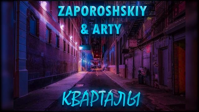 Zaporoshskiy&Arty - КВАРТАЛЫ(ПРЕМЬЕРА ТРЕКА 2022)