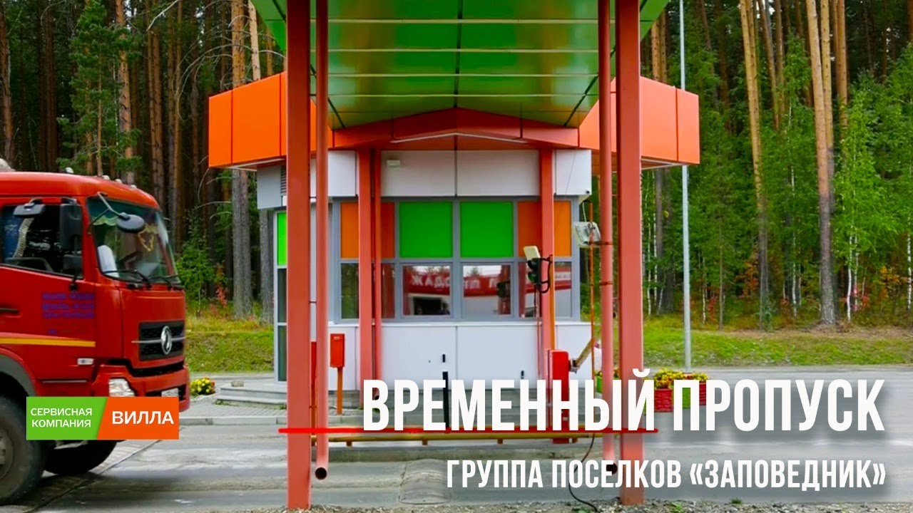 Временный пропуск на территорию «Заповедника» - СК "Вилла"