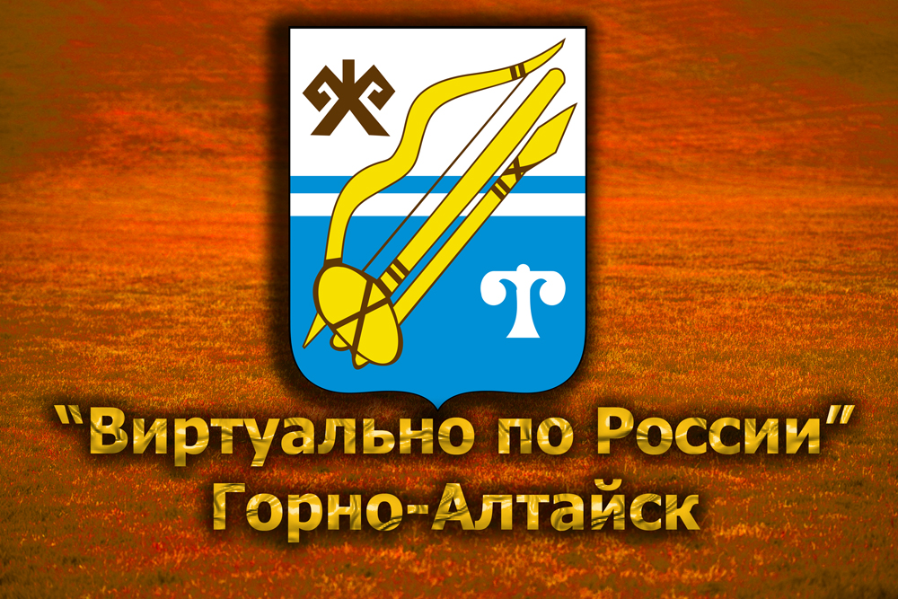 Виртуально по России. 213.  город Горно-Алтайск