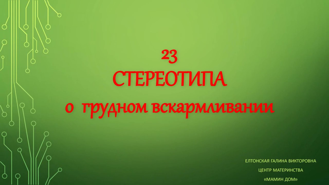 Урок 2. 23 стереотипа о грудном вскармливании (720p).mp4