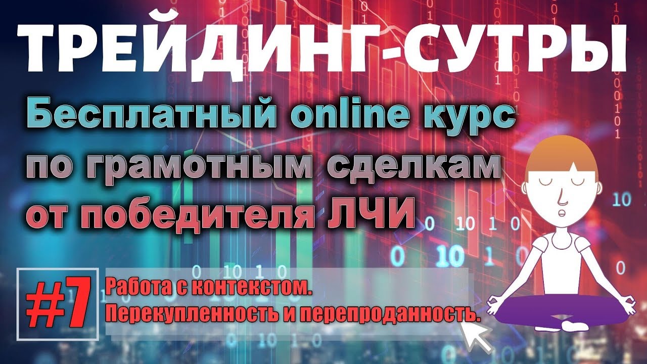 Трейдинг-Сутры, #7. Бесплатный онлайн курс. Работа с контекстом. Перекупленность и перепроданность.