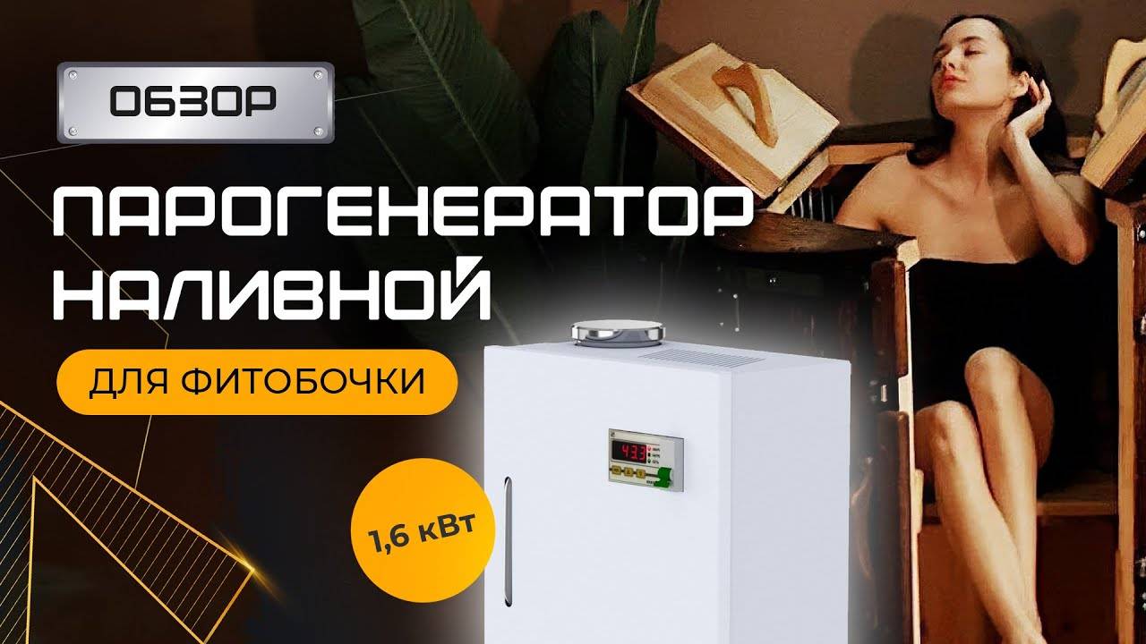 Парогенератор наливной для фитобочки 1,6 кВт с аромоемкостью // Сибирский завод