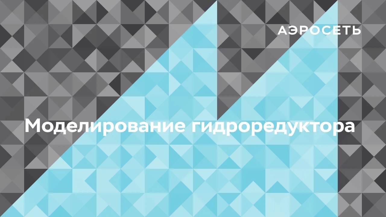 Как смоделировать гидроредуктор в трубопроводе?