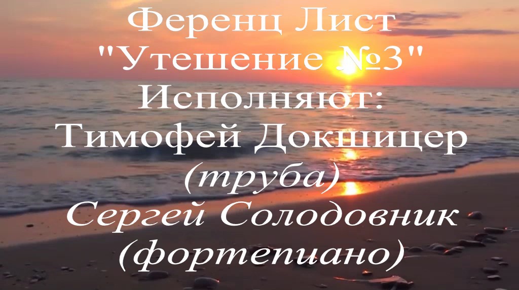 Ференц Лист "Утешение №3" Тимофей Докшицер, Сергей Солодовник