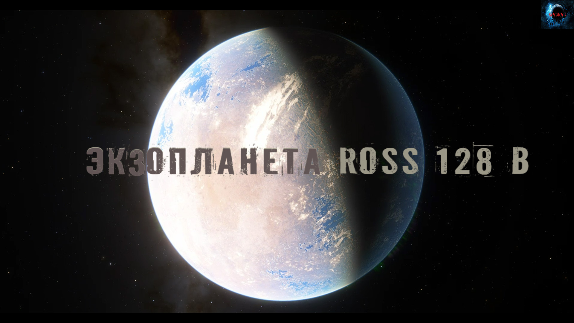 Экзопланета Ross 128 b